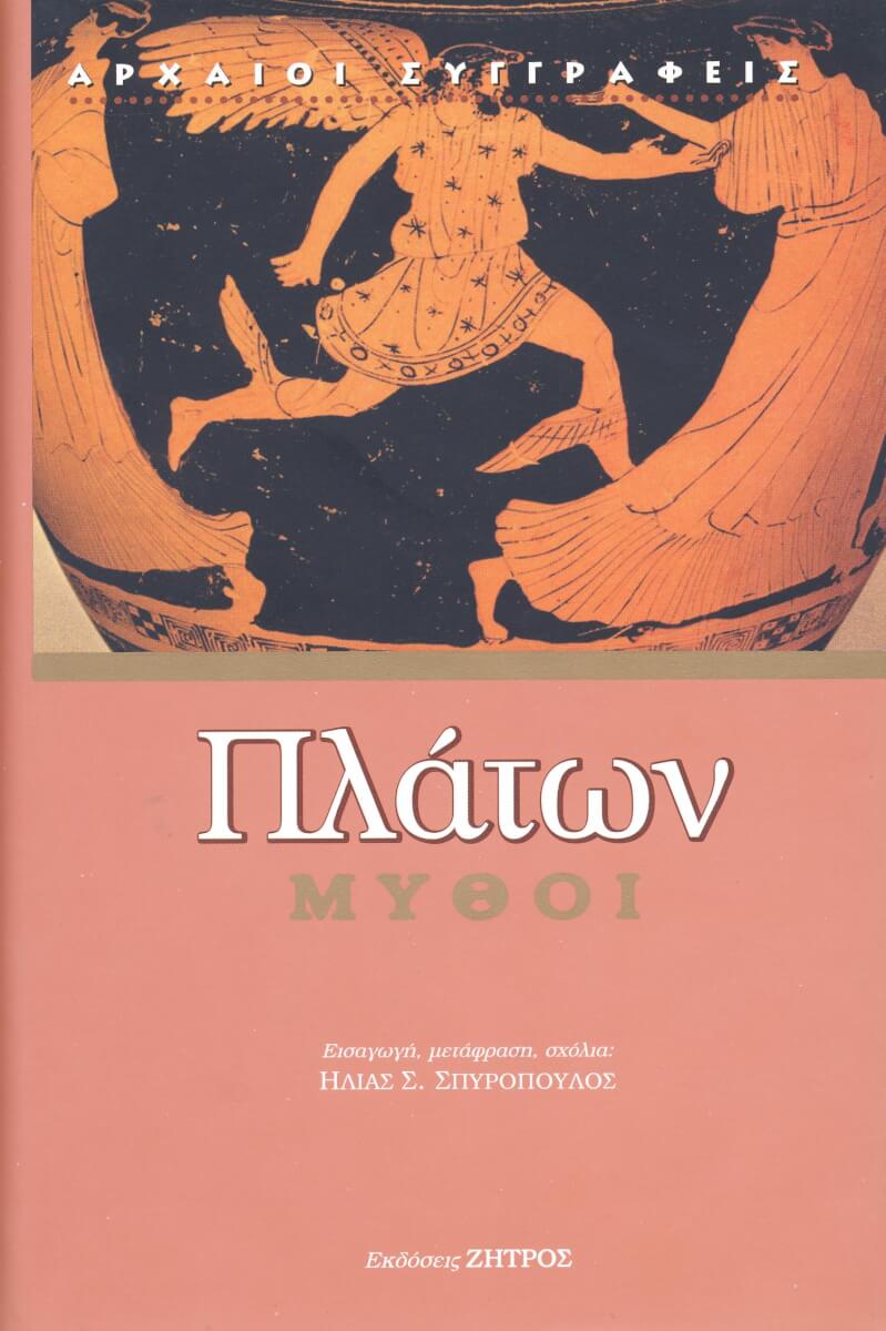 ΠΛΑΤΩΝ: ΠΟΛΙΤΕΙΑ (ΔΕΥΤΕΡΟΣ ΤΟΜΟΣ) - Εκδόσεις Ζήτρος