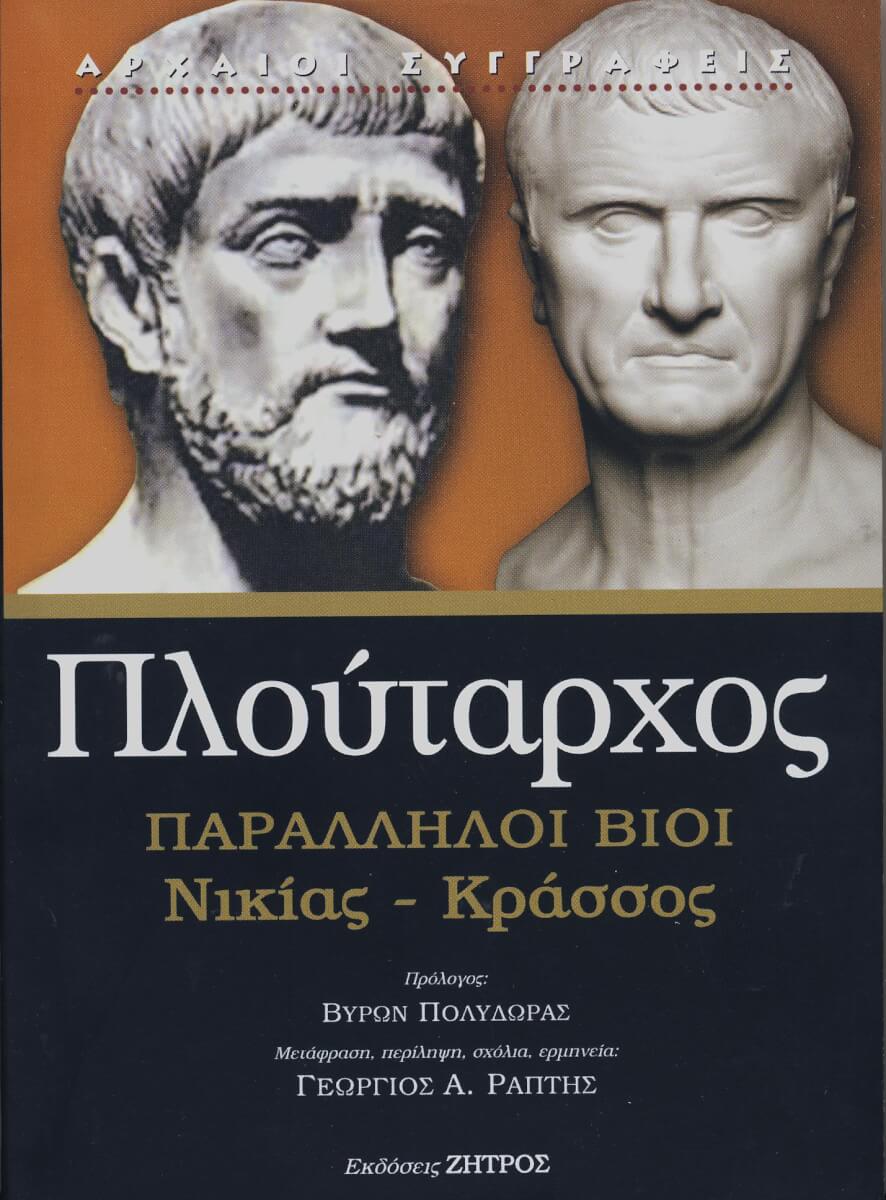 ΠΛΟΥΤΑΡΧΟΣ: ΠΑΡΑΛΛΗΛΟΙ ΒΙΟΙ ΝΙΚΙΑΣ - ΚΡΑΣΣΟΣ (ΧΑΡΤΟΔΕΤΗ ΕΚΔΟΣΗ ...