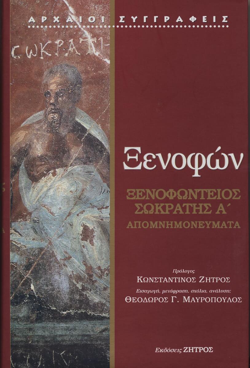 ΞΕΝΟΦΩΝ: ΞΕΝΟΦΩΝΤΕΙΟΣ ΣΩΚΡΑΤΗΣ (ΠΡΩΤΟΣ ΤΟΜΟΣ) ΑΠΟΜΝΗΜΟΝΕΥΜΑΤΑ ...