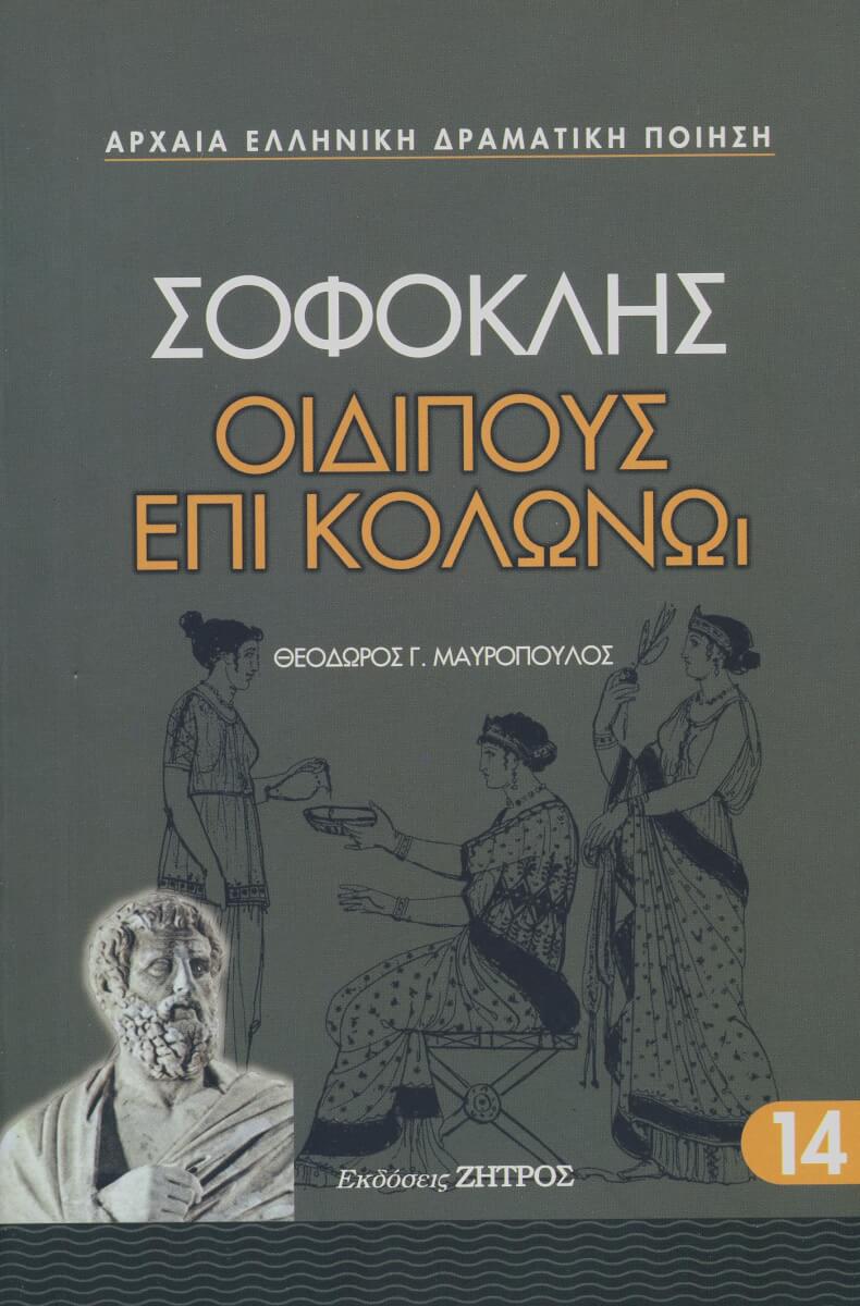 ΟΙΔΙΠΟΥΣ ΕΠΙ ΚΟΛΩΝΩ ΣΟΦΟΚΛΗΣ - Εκδόσεις Ζήτρος