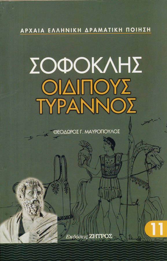 ΟΙΔΙΠΟΥΣ ΤΥΡΑΝΝΟΣ ΣΟΦΟΚΛΗΣ - Εκδόσεις Ζήτρος