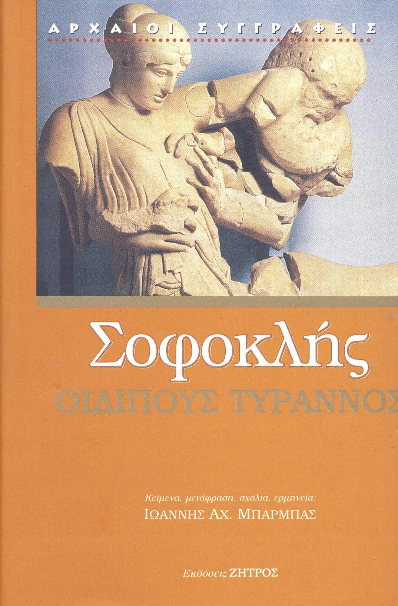 ΣΟΦΟΚΛΗΣ: ΟΙΔΙΠΟΥΣ ΤΥΡΑΝΝΟΣ - Εκδόσεις Ζήτρος