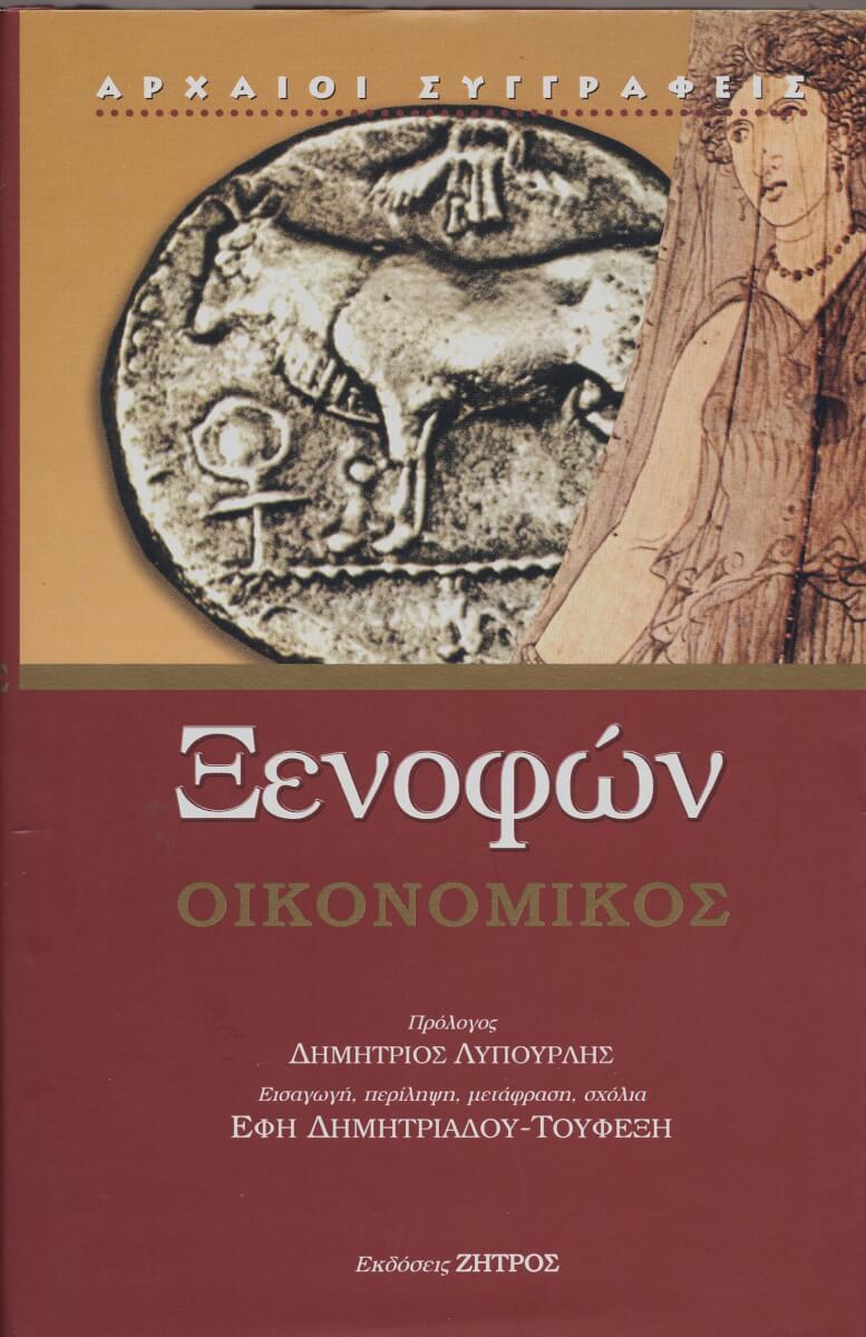 ΞΕΝΟΦΩΝ: ΟΙΚΟΝΟΜΙΚΟΣ - Εκδόσεις Ζήτρος