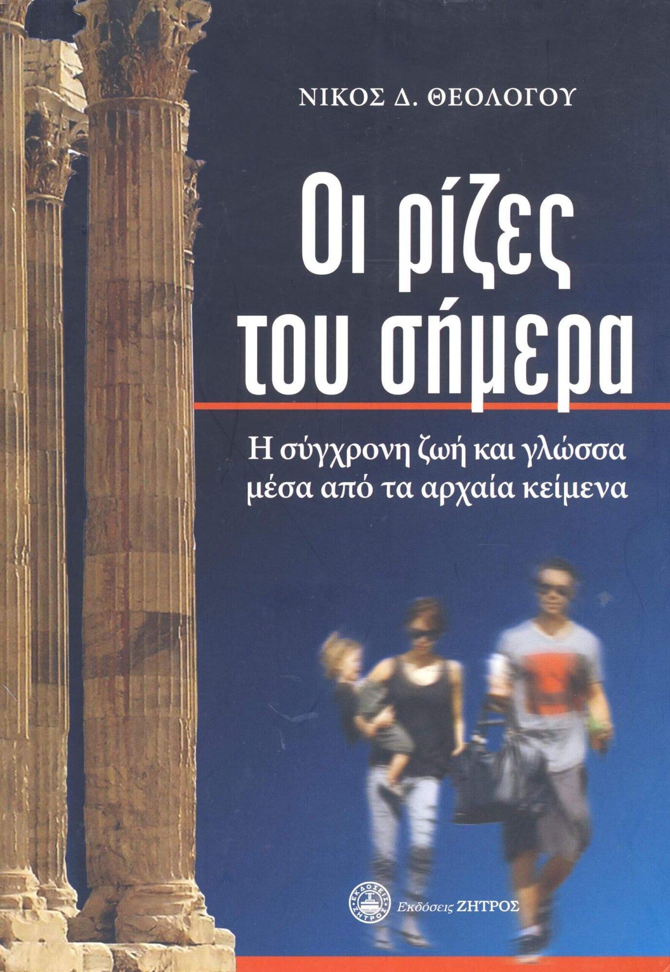 ΟΙ ΡΙΖΕΣ ΤΟΥ ΣΗΜΕΡΑ Η ΣΥΓΧΡΟΝΗ ΖΩΗ ΚΑΙ ΓΛΩΣΣΑ ΜΕΣΑ ΑΠΟ ΤΑ ΑΡΧΑΙΑ ...