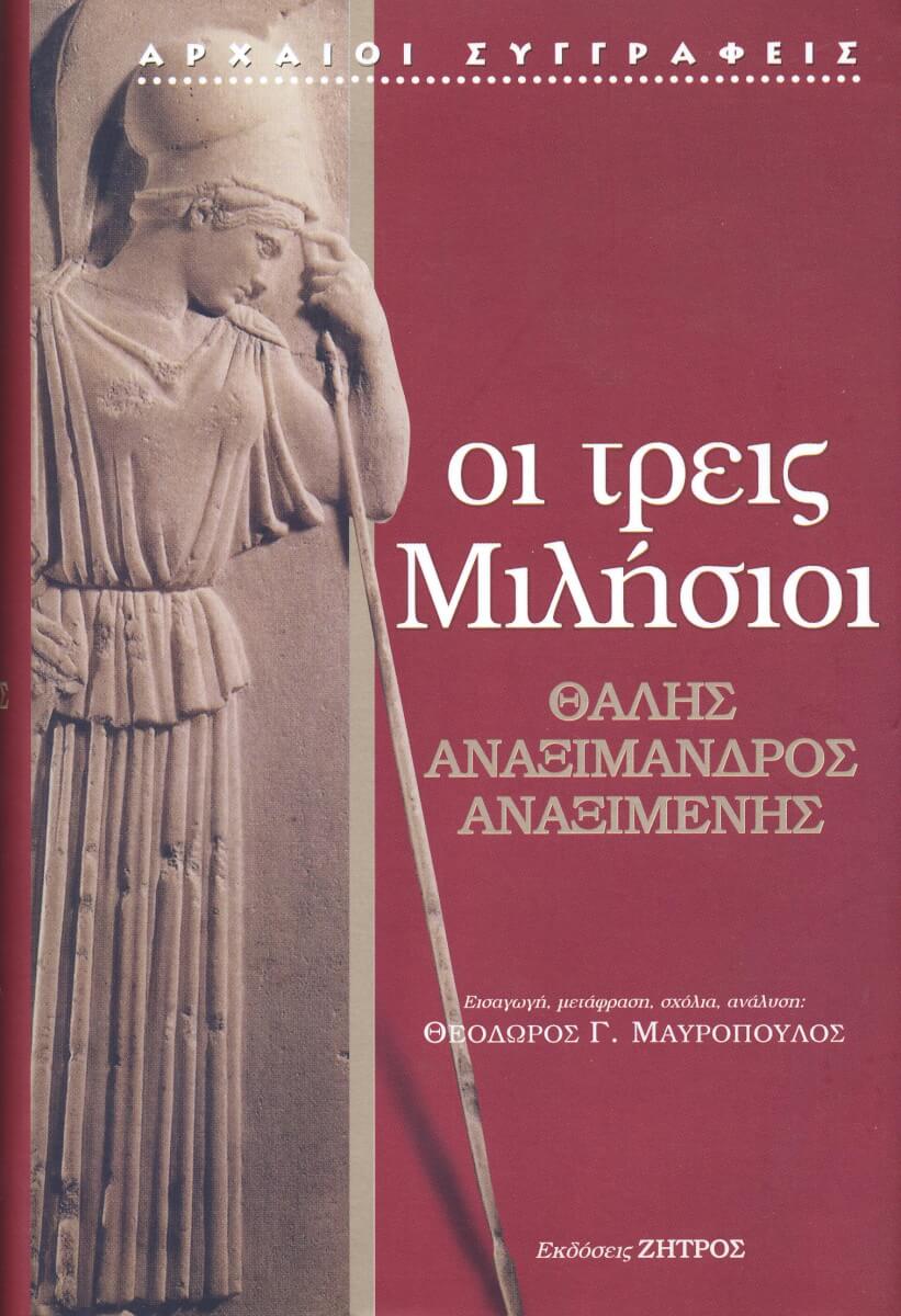 ΟΙ ΤΡΕΙΣ ΜΙΛΗΣΙΟΙ - ΘΑΛΗΣ - ΑΝΑΞΙΜΑΝΔΡΟΣ - ΑΝΑΞΙΜΕΝΗΣ - Εκδόσεις Ζήτρος