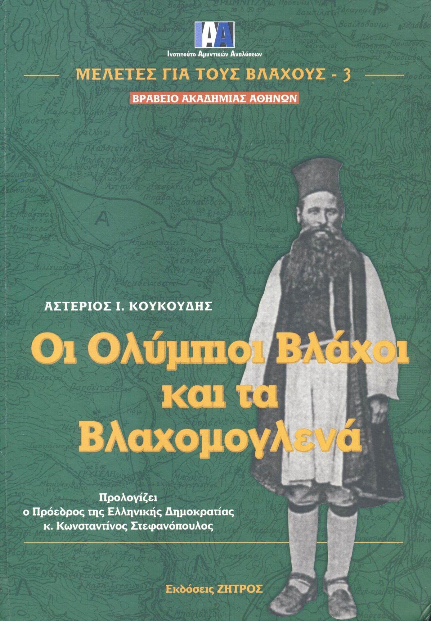 ΟΙ ΟΛΥΜΠΙΟΙ ΒΛΑΧΟΙ ΚΑΙ ΤΑ ΒΛΑΧΟΜΟΓΛΕΝΑ - Εκδόσεις Ζήτρος
