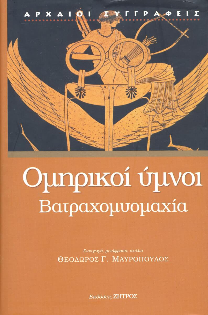ΟΜΗΡΙΚΟΙ ΥΜΝΟΙ (ΒΙΒΛΙΟΔΕΤΗΜΕΝΗ ΕΚΔΟΣΗ) ΒΑΤΡΑΧΟΜΥΟΜΑΧΙΑ - Εκδόσεις Ζήτρος