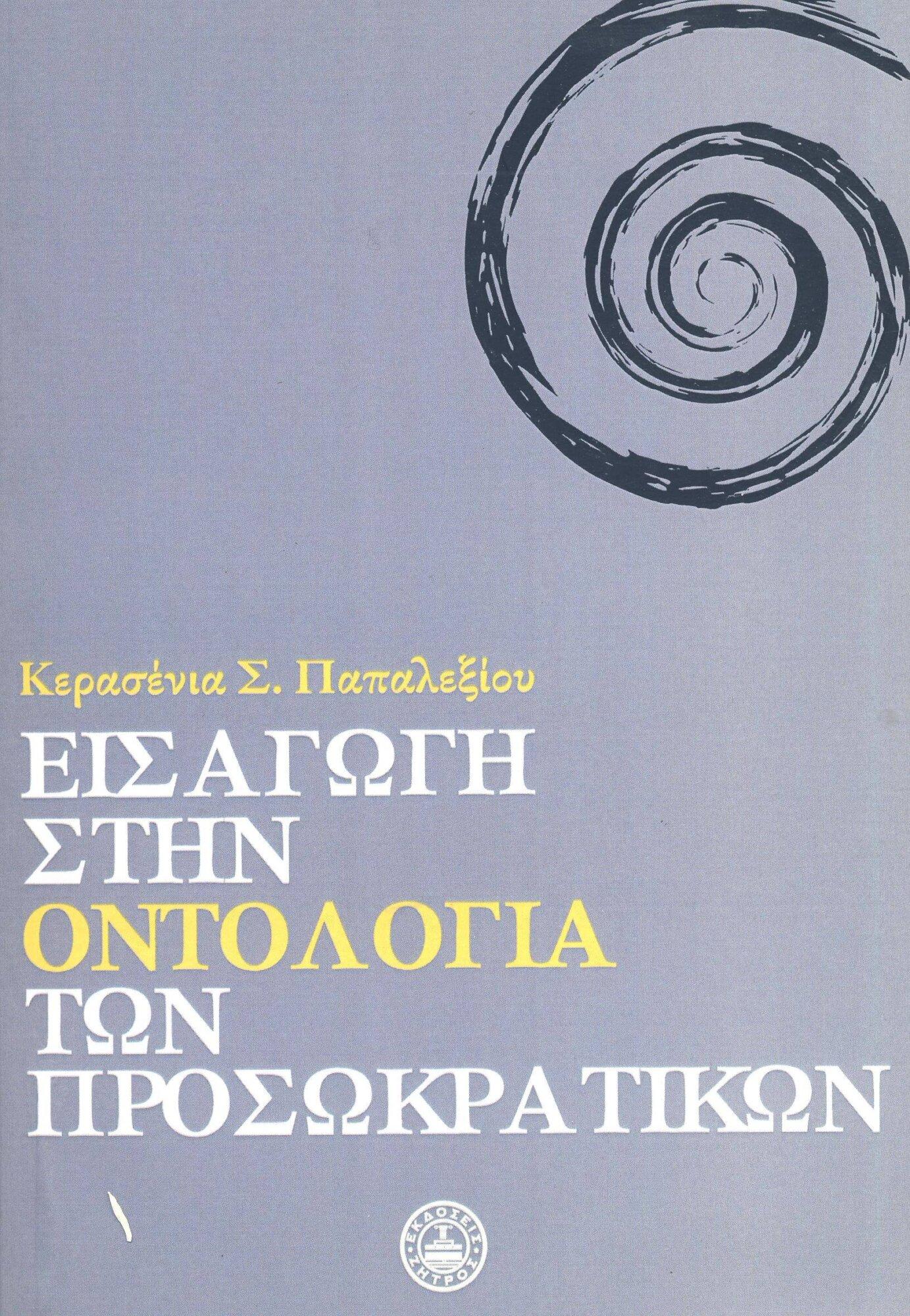 ΕΙΣΑΓΩΓΗ ΣΤΗΝ ΟΝΤΟΛΟΓΙΑ ΤΩΝ ΠΡΟΣΩΚΡΑΤΙΚΩΝ - Εκδόσεις Ζήτρος