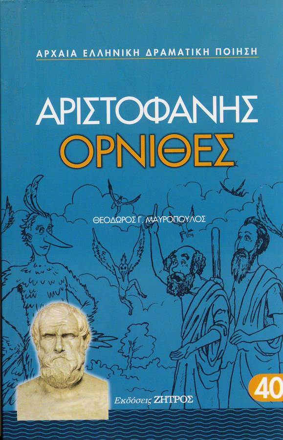 ΟΡΝΙΘΕΣ ΑΡΙΣΤΟΦΑΝΗΣ - Εκδόσεις Ζήτρος