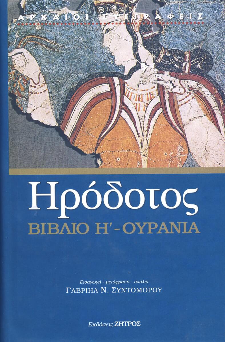 ΗΡΟΔΟΤΟΣ: (ΟΓΔΟΟ ΒΙΒΛΙΟ) - ΟΥΡΑΝΙΑ Η ΟΓΔΟΗ ΤΩΝ ΙΣΤΟΡΙΩΝ ΗΡΟΔΟΤΟΥ ΤΟΥ ...
