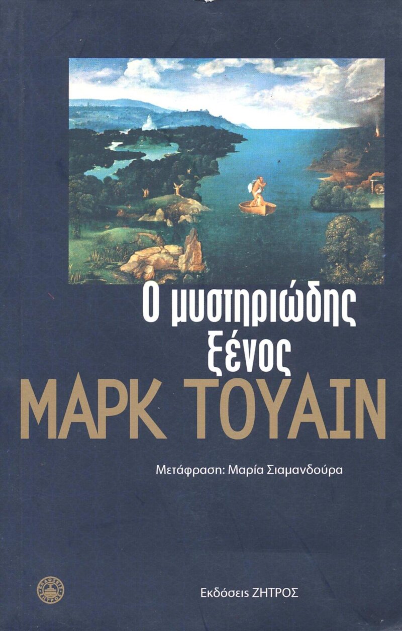 Ο ΜΥΣΤΗΡΙΩΔΗΣ ΞΕΝΟΣ - Εκδόσεις Ζήτρος