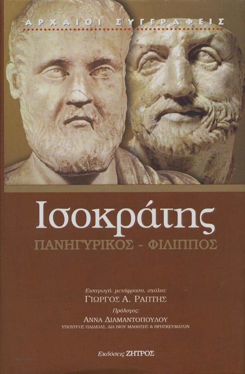 ΙΣΟΚΡΑΤΗΣ: ΠΑΝΗΓΥΡΙΚΟΣ - ΦΙΛΙΠΠΟΣ - Εκδόσεις Ζήτρος