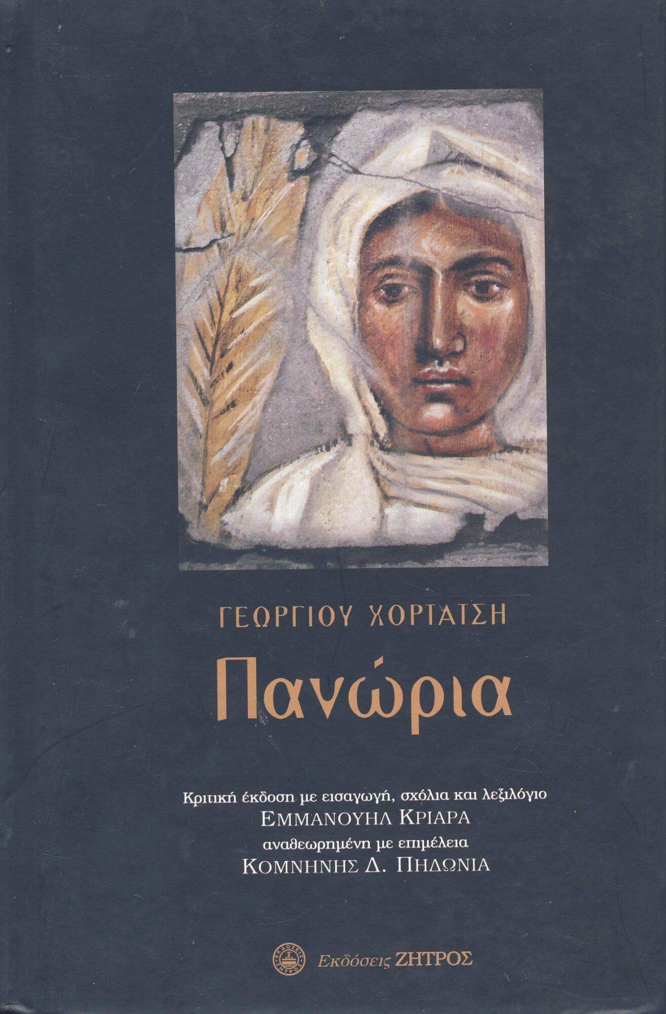 Βιβλία Βυζαντινών Συγγραφέων - Εκδόσεις Ζήτρος