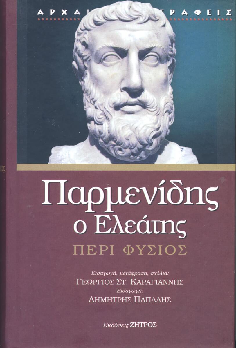 ΠΑΡΜΕΝΙΔΗΣ Ο ΕΛΕΑΤΗΣ ΠΕΡΙ ΦΥΣΙΟΣ - Εκδόσεις Ζήτρος