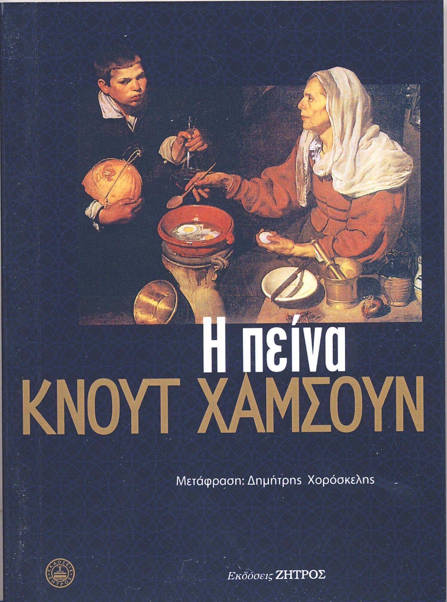 Η ΠΕΙΝΑ - Εκδόσεις Ζήτρος