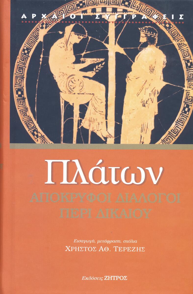 ΠΛΑΤΩΝ: ΠΟΛΙΤΕΙΑ (ΔΕΥΤΕΡΟΣ ΤΟΜΟΣ) - Εκδόσεις Ζήτρος