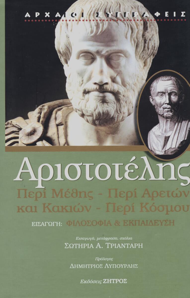 ΑΡΙΣΤΟΤΕΛΗΣ: ΠΕΡΙ ΜΕΘΗΣ - ΠΕΡΙ ΑΡΕΤΩΝ ΚΑΙ ΚΑΚΙΩΝ - ΠΕΡΙ ΚΟΣΜΟΥ ...