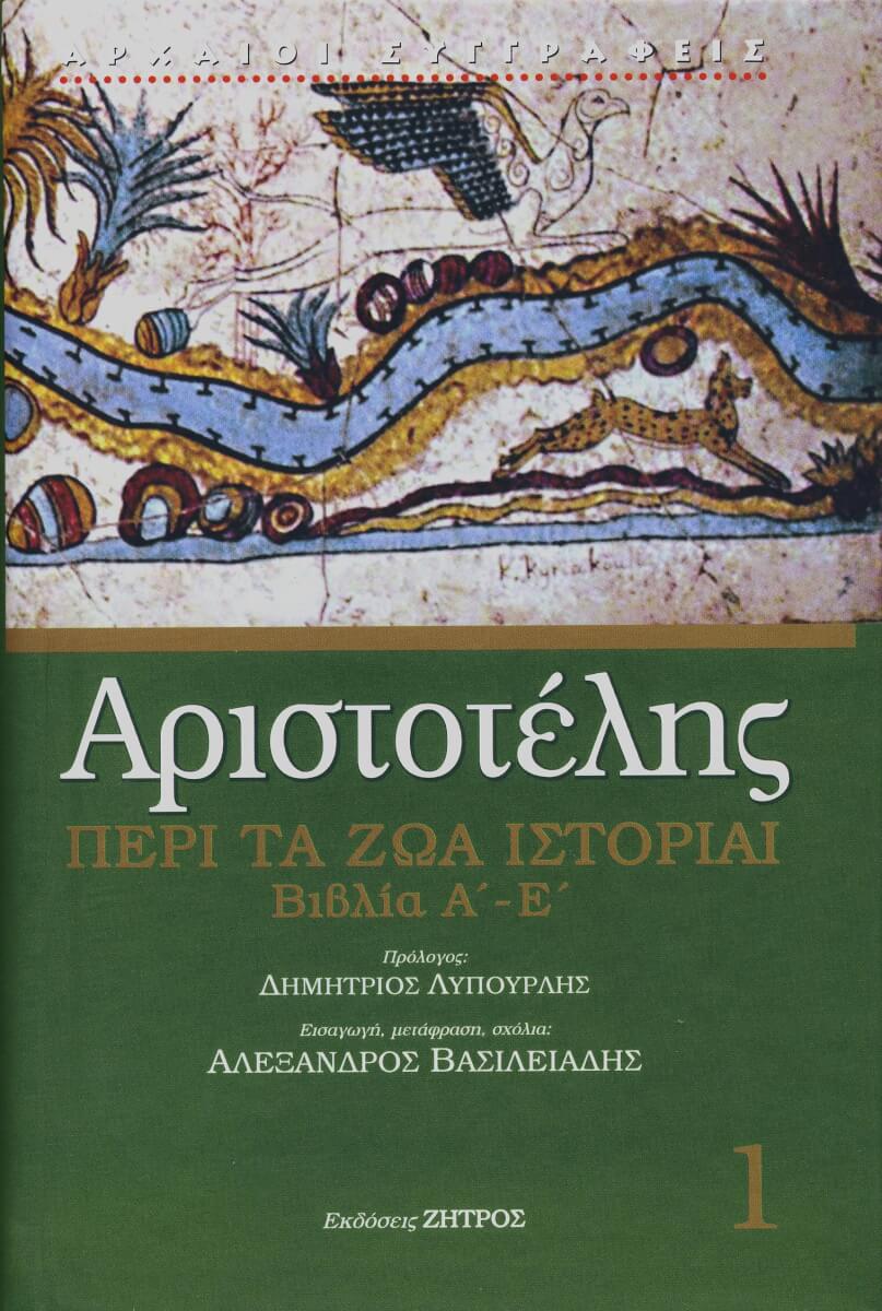 ΑΡΙΣΤΟΤΕΛΗΣ: ΠΕΡΙ ΤΑ ΖΩΑ ΙΣΤΟΡΙΑΙ ΒΙΒΛΙΑ Α΄-Ε΄ - ΠΡΩΤΟΣ ΤΟΜΟΣ ...