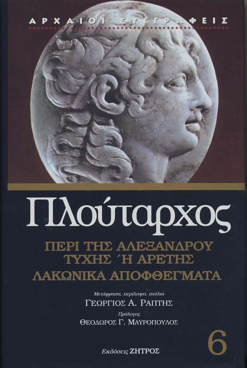 ΠΛΟΥΤΑΡΧΟΣ:ΠΕΡΙ ΤΗΣ ΑΛΕΞΑΝΔΡΟΥ ΤΥΧΗΣ Ή ΑΡΕΤΗΣ - ΛΑΚΩΝΙΚΑ ΑΠΟΦΘΕΓΜΑΤΑ ...
