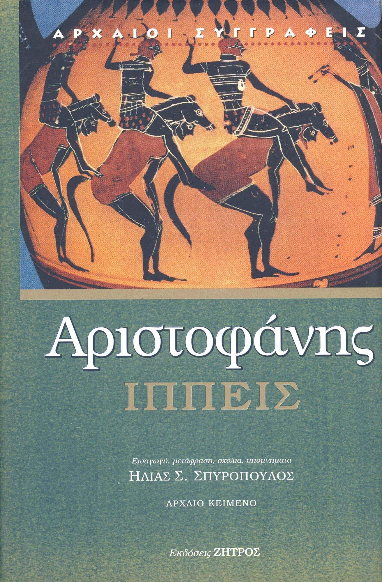 ΑΡΙΣΤΟΦΑΝΗΣ: ΙΠΠΕΙΣ - Εκδόσεις Ζήτρος
