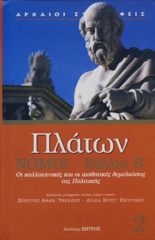 ΠΛΑΤΩΝ ΙΩΝ - ΜΕΝΕΞΕΝΟΣ - Εκδόσεις Ζήτρος