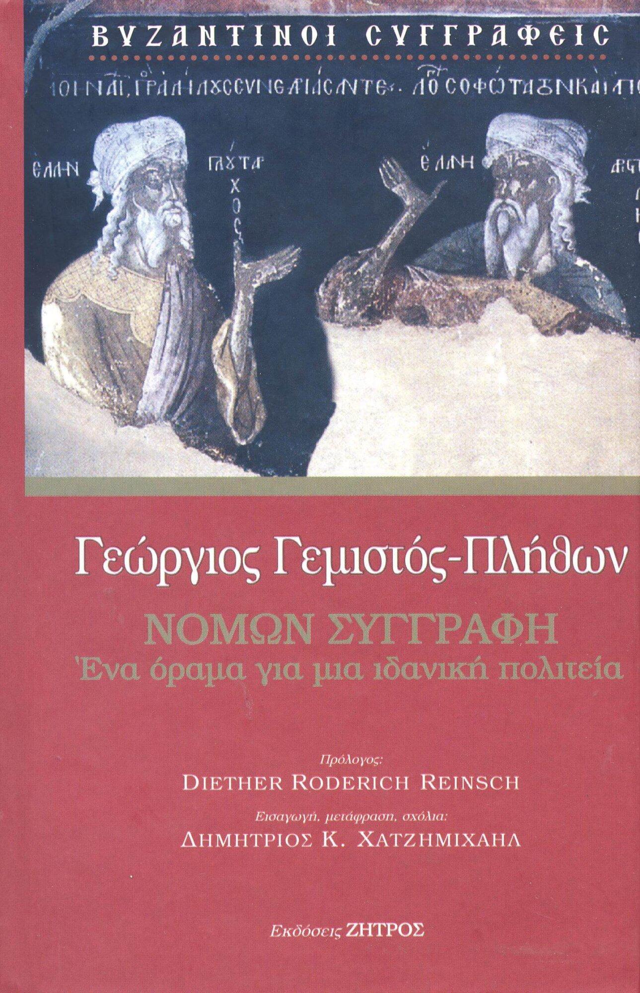 ΝΟΜΩΝ ΣΥΓΓΡΑΦΗ ΓΕΩΡΓΙΟΣ ΓΕΜΙΣΤΟΣ-ΠΛΗΘΩΝ - ΕΝΑ ΟΡΑΜΑ ΓΙΑ ΜΙΑ ΙΔΑΝΙΚΗ ...