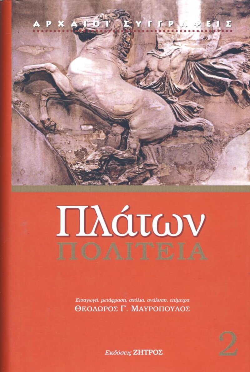 ΠΛΑΤΩΝ: ΠΟΛΙΤΕΙΑ (ΔΕΥΤΕΡΟΣ ΤΟΜΟΣ) - Εκδόσεις Ζήτρος