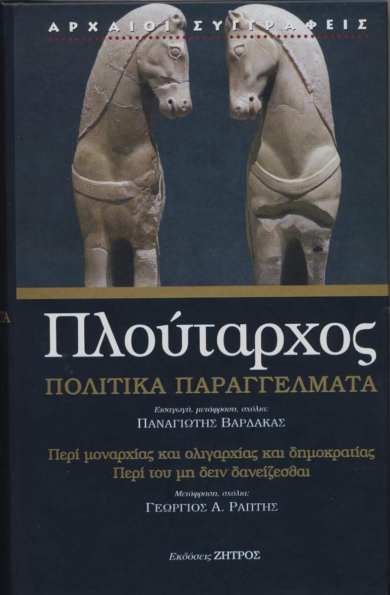 ΠΛΟΥΤΑΡΧΟΣ ΠΟΛΙΤΙΚΑ ΠΑΡΑΓΓΕΛΜΑΤΑ - ΠΕΡΙ ΜΟΝΑΡΧΙΑΣ ΚΑΙ ΟΛΙΓΑΡΧΙΑΣ ΚΑΙ ...