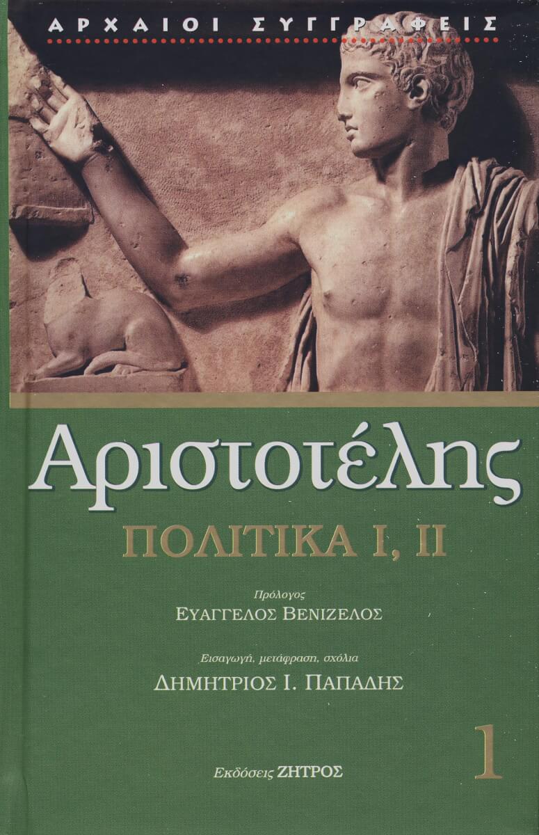 ΑΡΙΣΤΟΤΕΛΗΣ: ΠΟΛΙΤΙΚΑ (ΠΡΩΤΟΣ ΤΟΜΟΣ) ΒΙΒΛΙΑ Α-Β - Εκδόσεις Ζήτρος