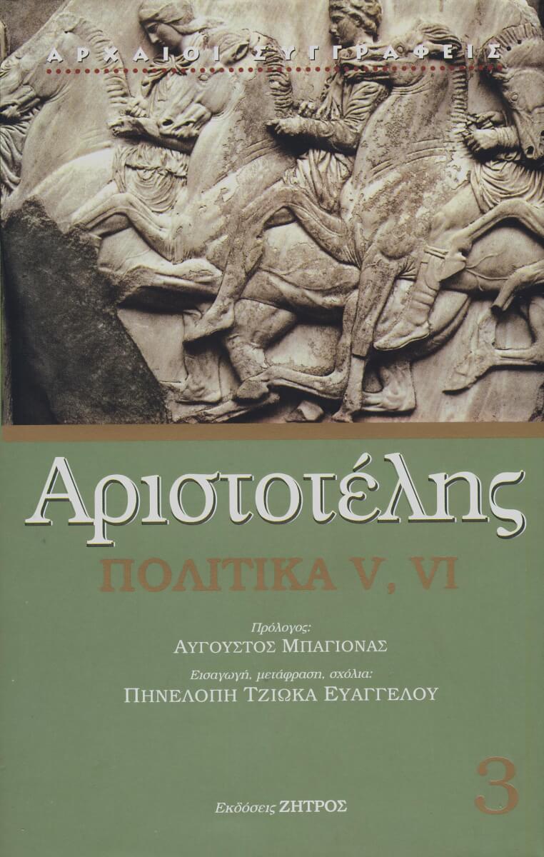 ΑΡΙΣΤΟΤΕΛΗΣ: ΠΟΛΙΤΙΚΑ (ΤΡΙΤΟΣ ΤΟΜΟΣ) ΒΙΒΛΙΑ Ε-ΣΤ - Εκδόσεις Ζήτρος