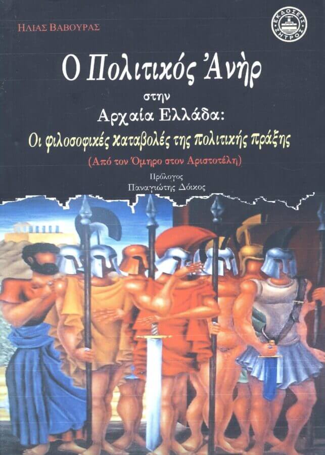 Ο ΠΟΛΙΤΙΚΟΣ ΑΝΗΡ ΣΤΗΝ ΑΡΧΑΙΑ ΕΛΛΑΔΑ: ΟΙ ΦΙΛΟΣΟΦΙΚΕΣ ΚΑΤΑΒΟΛΕΣ ΤΗΣ ...