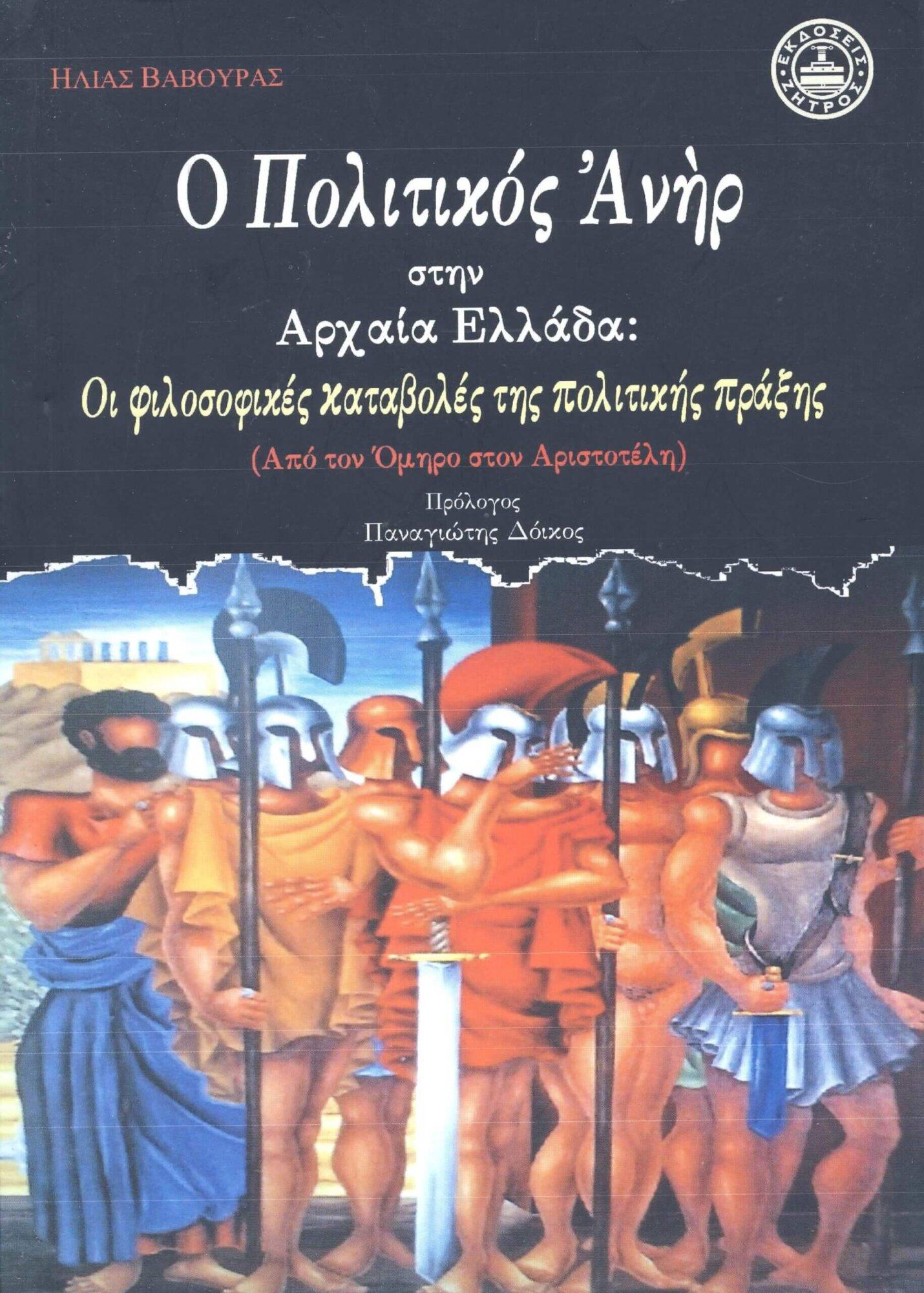 Ο ΠΟΛΙΤΙΚΟΣ ΑΝΗΡ ΣΤΗΝ ΑΡΧΑΙΑ ΕΛΛΑΔΑ: ΟΙ ΦΙΛΟΣΟΦΙΚΕΣ ΚΑΤΑΒΟΛΕΣ ΤΗΣ ...