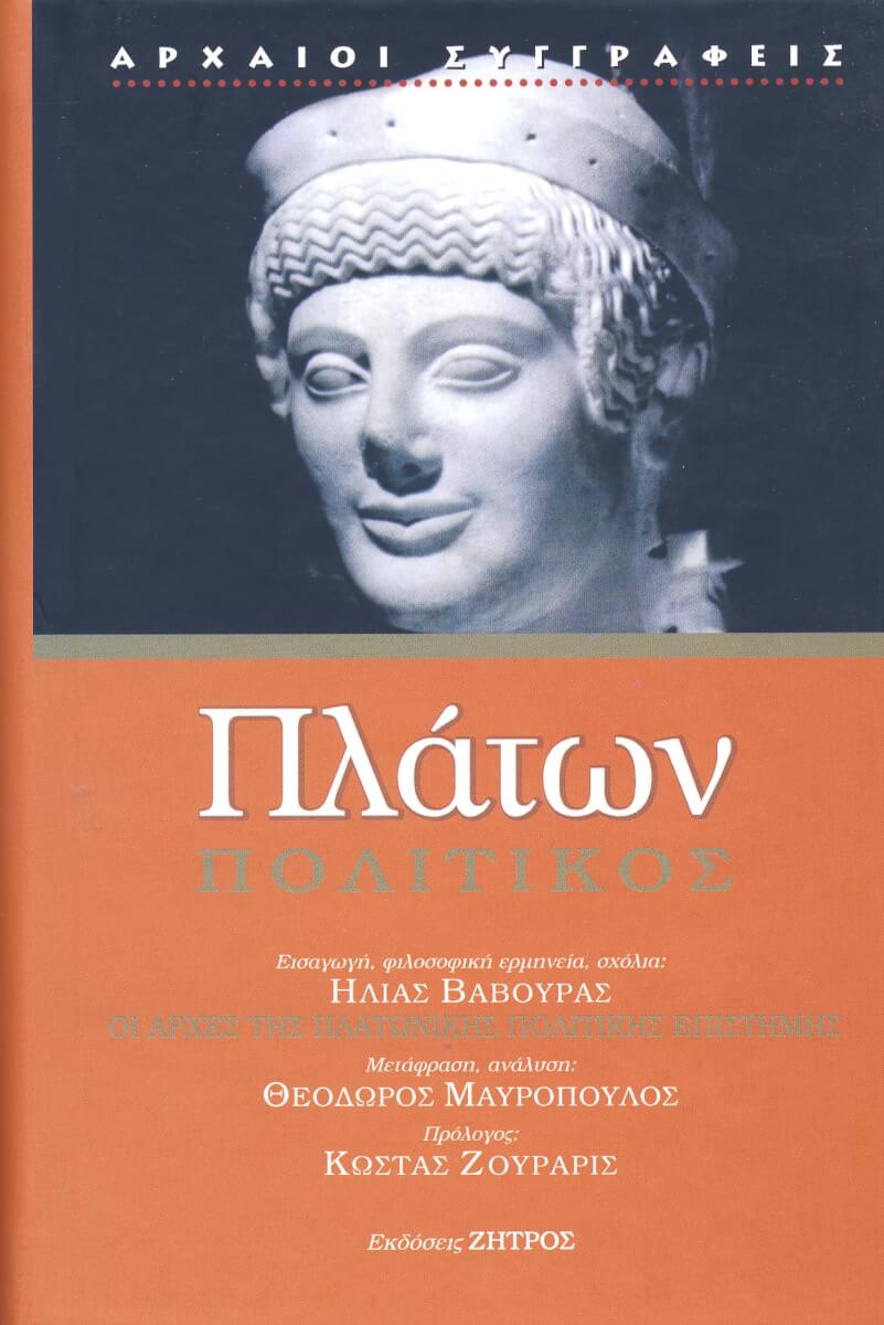 ΠΛΑΤΩΝ: ΠΟΛΙΤΕΙΑ (ΔΕΥΤΕΡΟΣ ΤΟΜΟΣ) - Εκδόσεις Ζήτρος