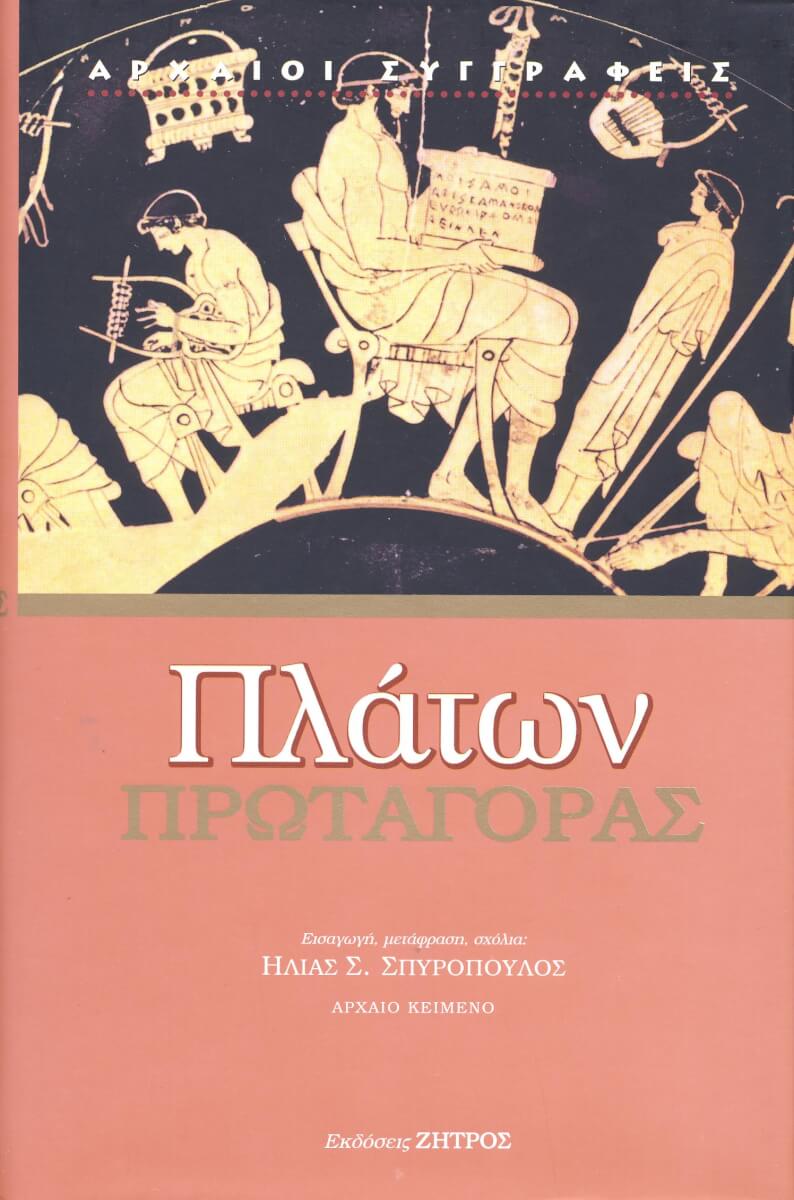 ΠΛΑΤΩΝ: ΠΟΛΙΤΕΙΑ (ΠΡΩΤΟΣ ΤΟΜΟΣ) - Εκδόσεις Ζήτρος