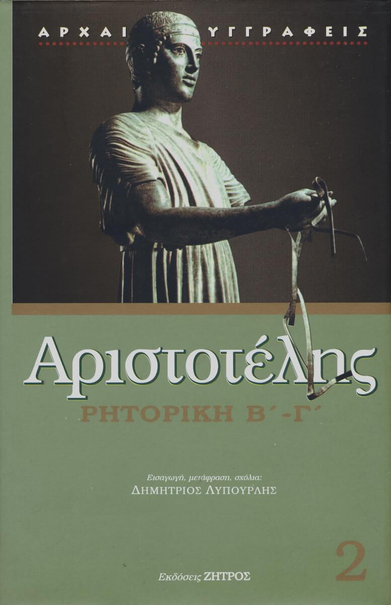 ΠΛΑΤΩΝ: ΠΟΛΙΤΕΙΑ (ΔΕΥΤΕΡΟΣ ΤΟΜΟΣ) - Εκδόσεις Ζήτρος