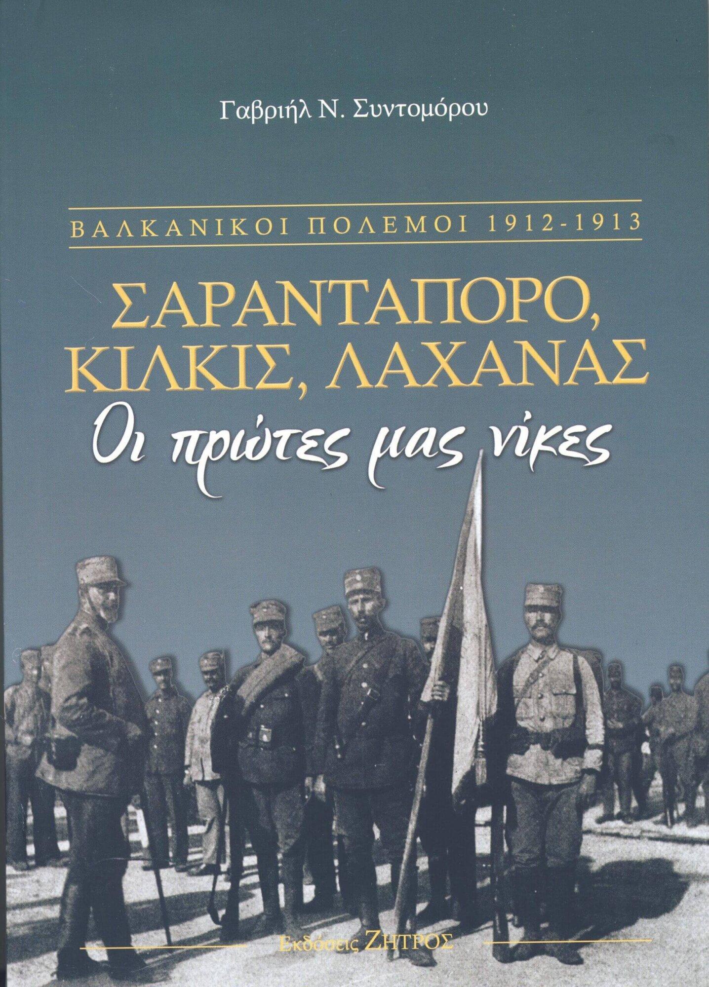 ΣΑΡΑΝΤΑΠΟΡΟ, ΚΙΛΚΙΣ, ΛΑΧΑΝΑΣ (ΧΑΡΤΟΔΕΤΗ ΕΚΔΟΣΗ) ΟΙ ΠΡΩΤΕΣ ΜΑΣ ΝΙΚΕΣ ...