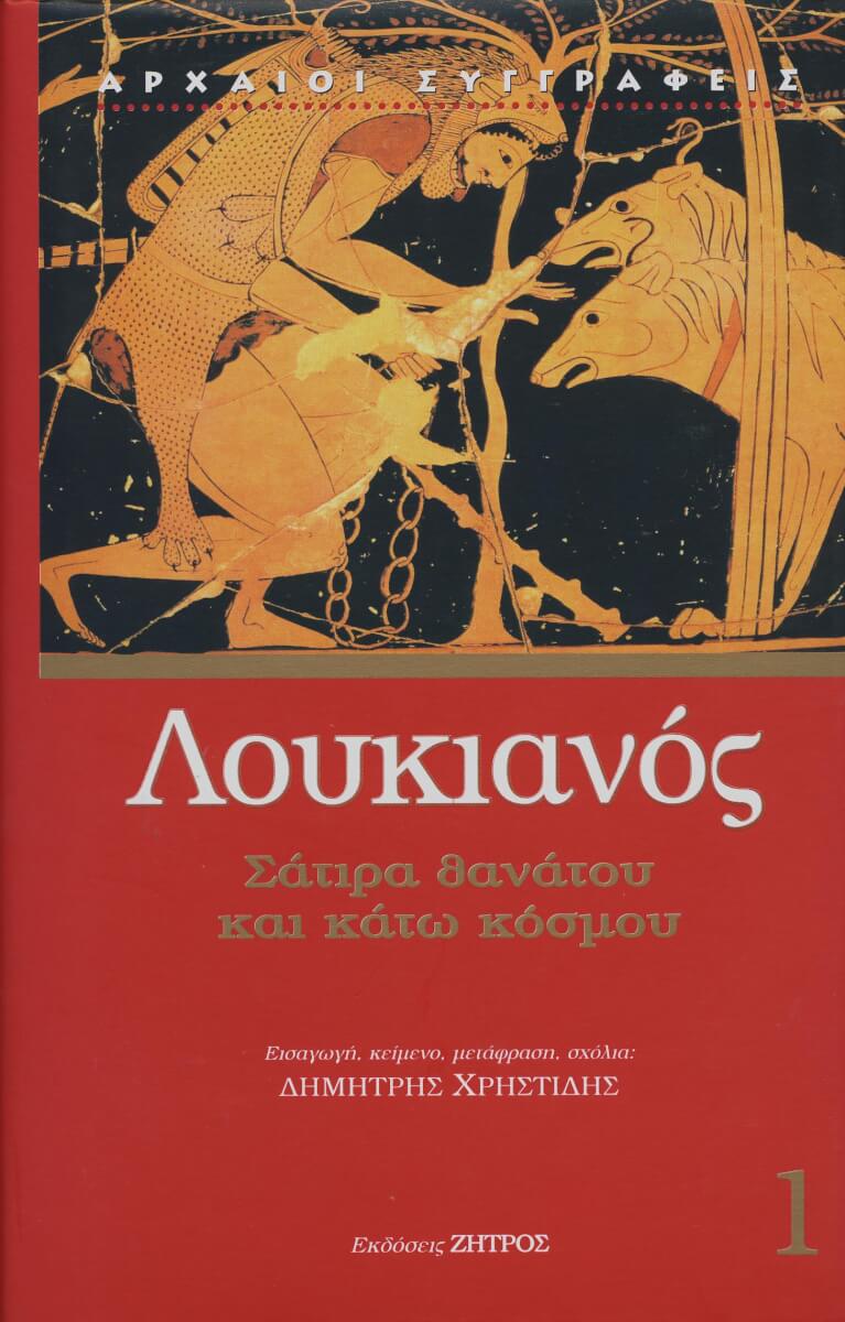 ΣΑΤΙΡΑ ΘΑΝΑΤΟΥ ΚΑΙ ΚΑΤΩ ΚΟΣΜΟΥ ΛΟΥΚΙΑΝΟΣ 1 - Εκδόσεις Ζήτρος