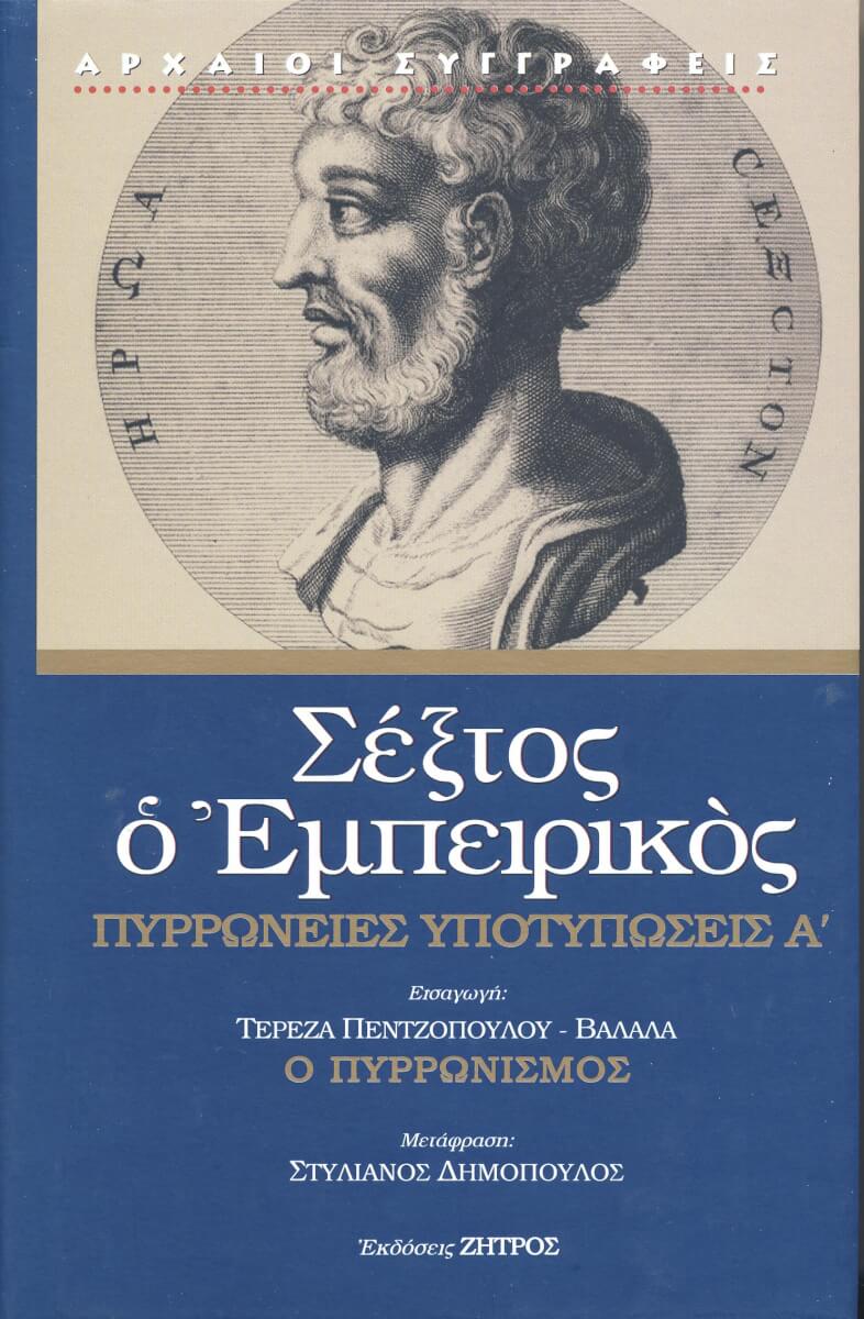 ΣΕΞΤΟΣ Ο ΕΜΠΕΙΡΙΚΟΣ (ΠΡΩΤΟΣ ΤΟΜΟΣ) ΠΥΡΡΩΝΕΙΕΣ ΥΠΟΤΥΠΩΣΕΙΣ Α' - Εκδόσεις ...