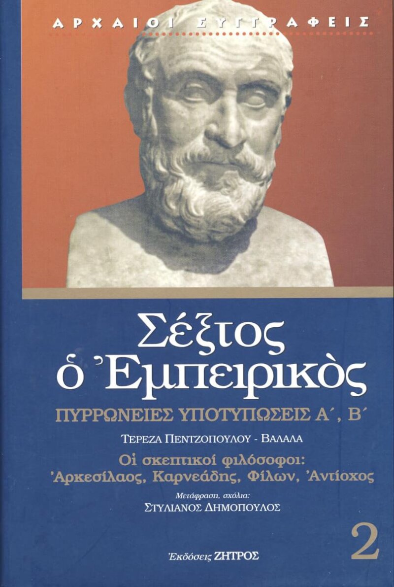 ΣΕΞΤΟΣ Ο ΕΜΠΕΙΡΙΚΟΣ (ΔΕΥΤΕΡΟΣ ΤΟΜΟΣ) ΠΥΡΡΩΝΕΙΕΣ ΥΠΟΤΥΠΩΣΕΙΣ Α'-Β' - ΟΙ ...