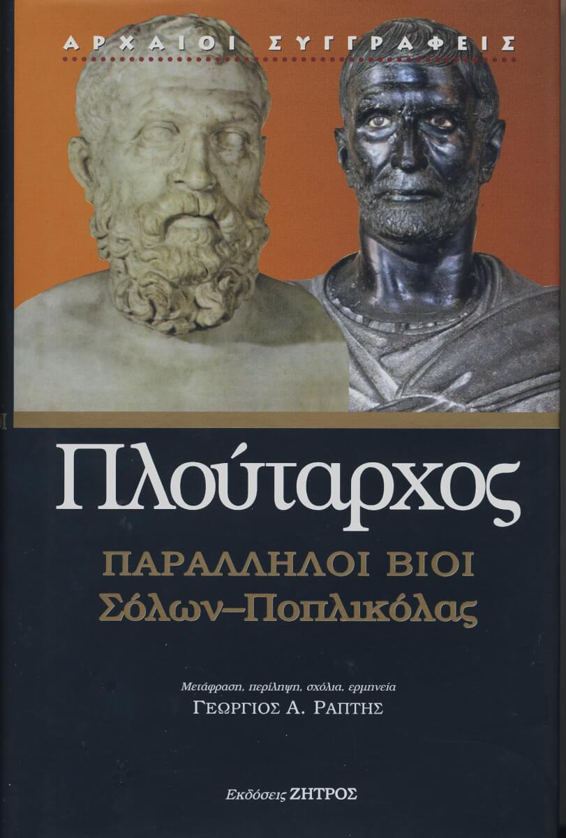 ΠΛΟΥΤΑΡΧΟΣ: ΠΑΡΑΛΛΗΛΟΙ ΒΙΟΙ ΣΟΛΩΝ - ΠΟΠΛΙΚΟΛΑΣ - Εκδόσεις Ζήτρος