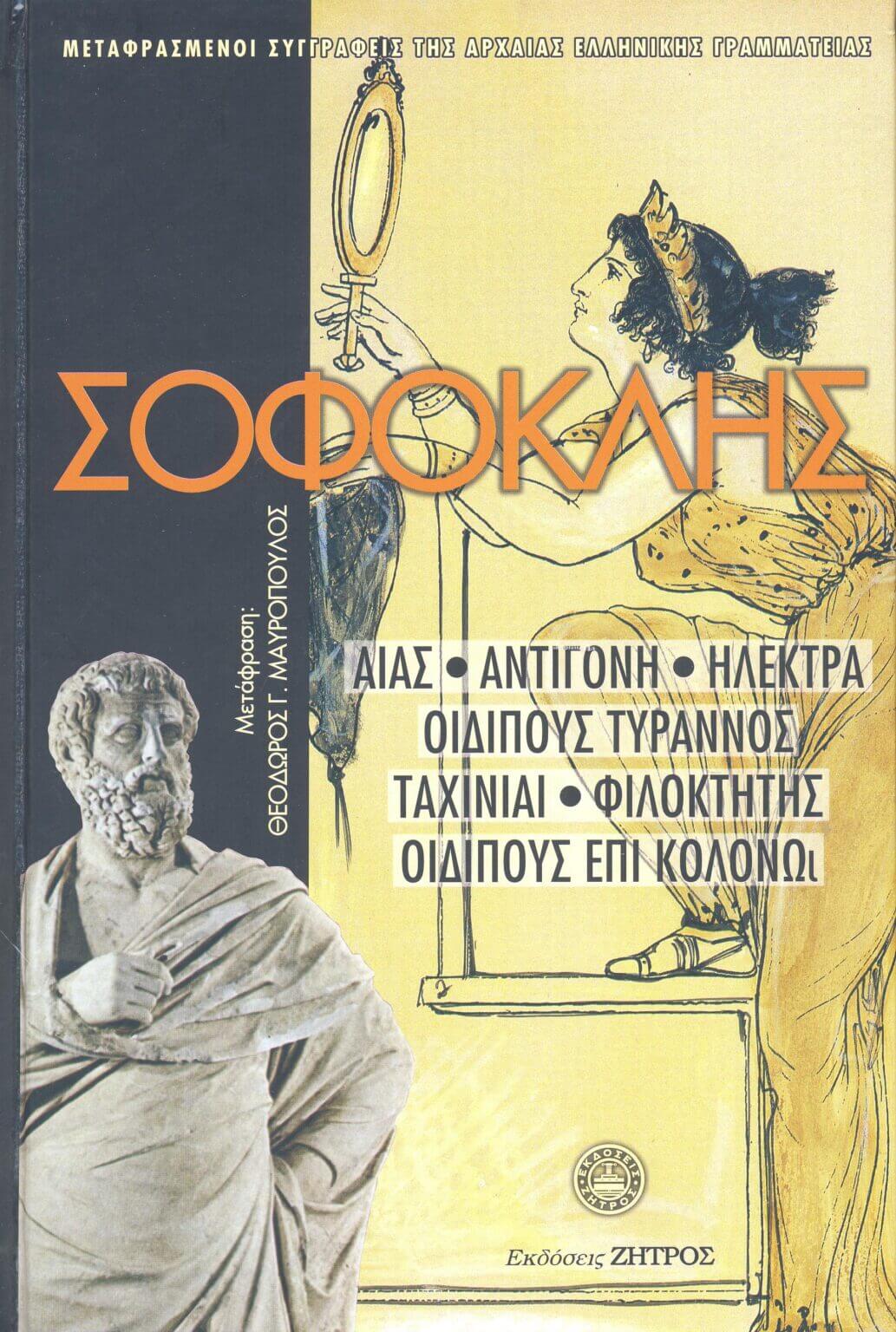 ΣΟΦΟΚΛΗΣ: ΔΡΑΜΑΤΙΚΗ ΠΟΙΗΣΗ - Εκδόσεις Ζήτρος