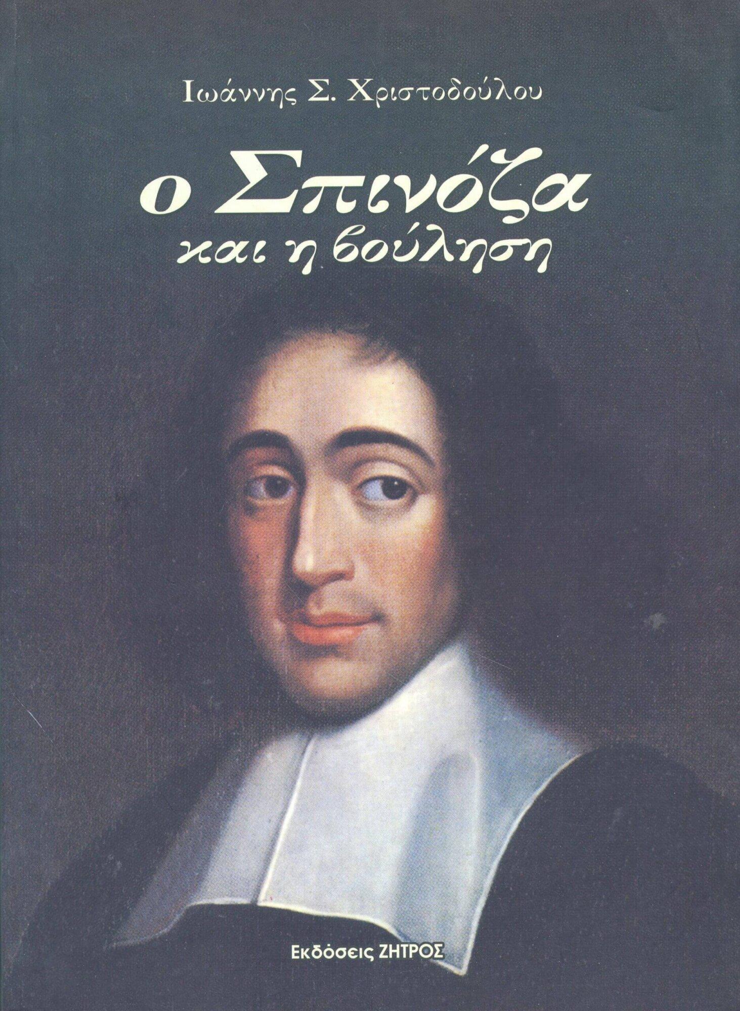 Ο ΣΠΙΝΟΖΑ ΚΑΙ Η ΒΟΥΛΗΣΗ - Εκδόσεις Ζήτρος