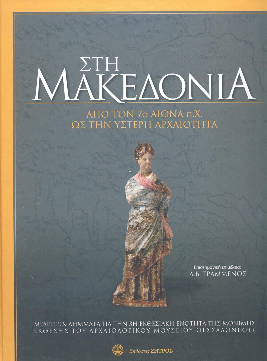 ΣΤΗ ΜΑΚΕΔΟΝΙΑ - ΑΠΟ ΤΟΝ 7ο ΑΙΩΝΑ π.Χ ΩΣ ΤΗΝ ΥΣΤΕΡΗ ΑΡΧΑΙΟΤΗΤΑ ΜΕΛΕΤΕΣ ...