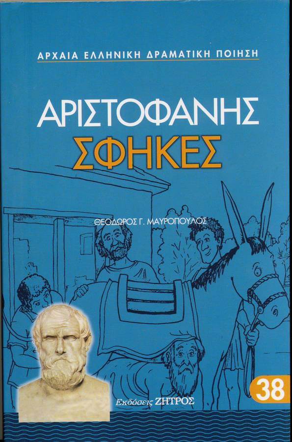 ΣΦΗΚΕΣ ΑΡΙΣΤΟΦΑΝΗΣ - Εκδόσεις Ζήτρος