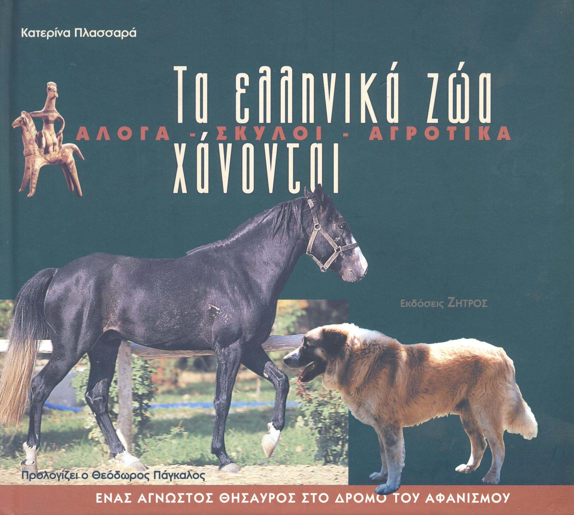 ΤΑ ΕΛΛΗΝΙΚΑ ΖΩΑ. ΧΑΝΟΝΤΑΙ ΑΛΟΓΑ, ΣΚΥΛΟΙ, ΑΓΡΟΤΙΚΑ - ΕΝΑΣ ΑΓΝΩΣΤΟΣ ...