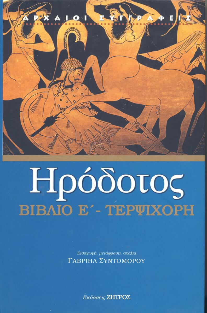 ΗΡΟΔΟΤΟΣ: (ΠΕΜΠΤΟ ΒΙΒΛΙΟ) - ΤΕΡΨΙΧΟΡΗ Η ΠΕΜΠΤΗ ΤΩΝ ΙΣΤΟΡΙΩΝ ΗΡΟΔΟΤΟΥ ...
