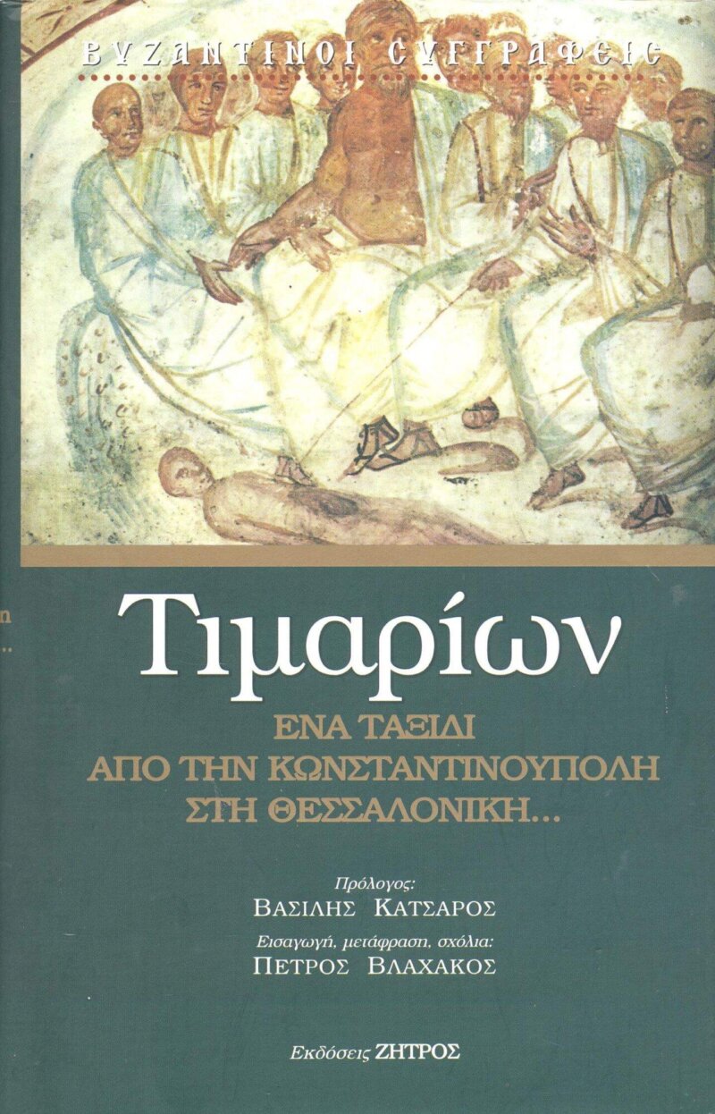 Επιστολές του Αγίου Συμεών - Εκδόσεις Ζήτρος