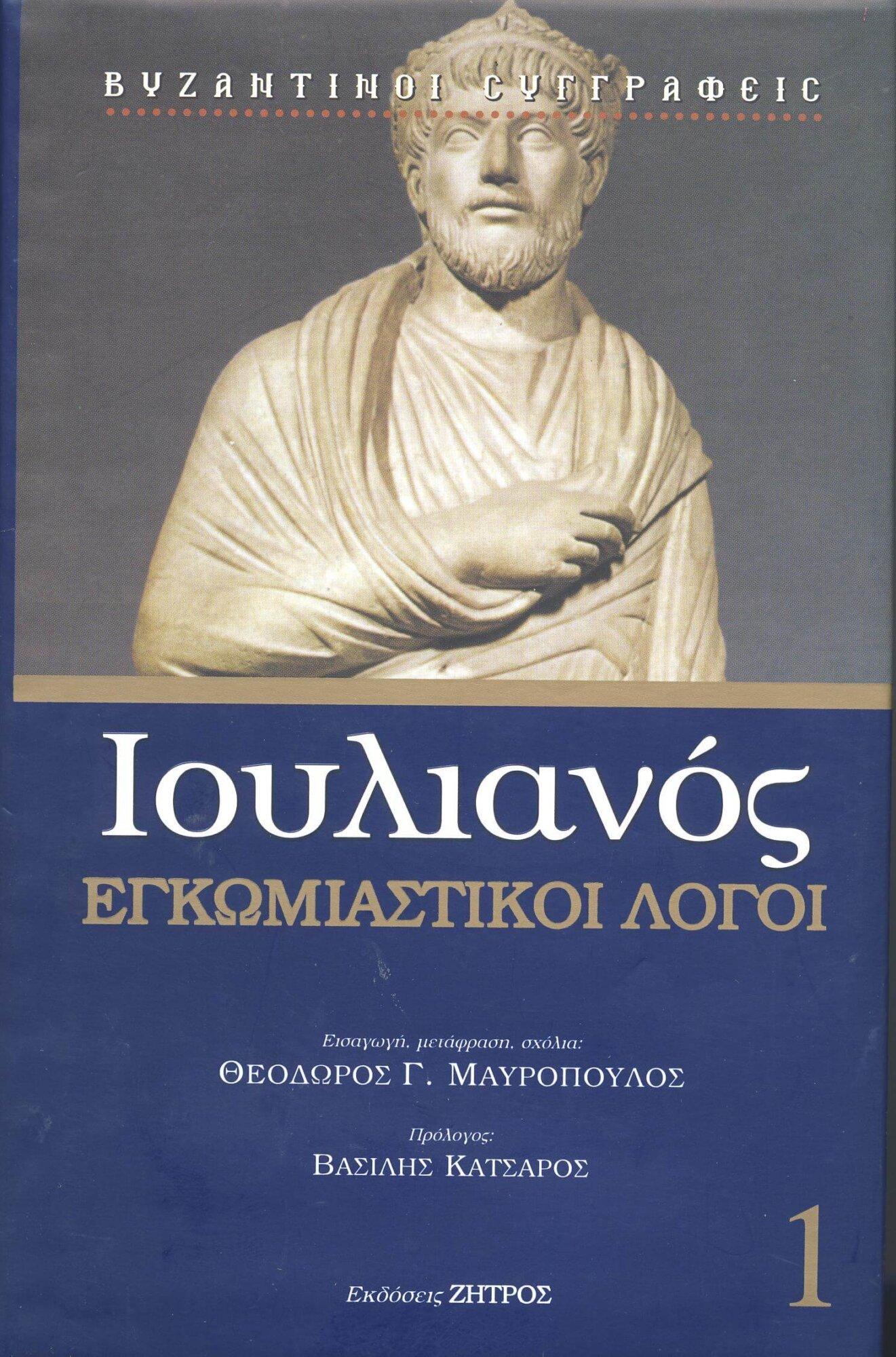 ΙΟΥΛΙΑΝΟΣ: ΕΓΚΩΜΙΑΣΤΙΚΟΙ ΛΟΓΟΙ (ΠΡΩΤΟΣ ΤΟΜΟΣ) - Εκδόσεις Ζήτρος