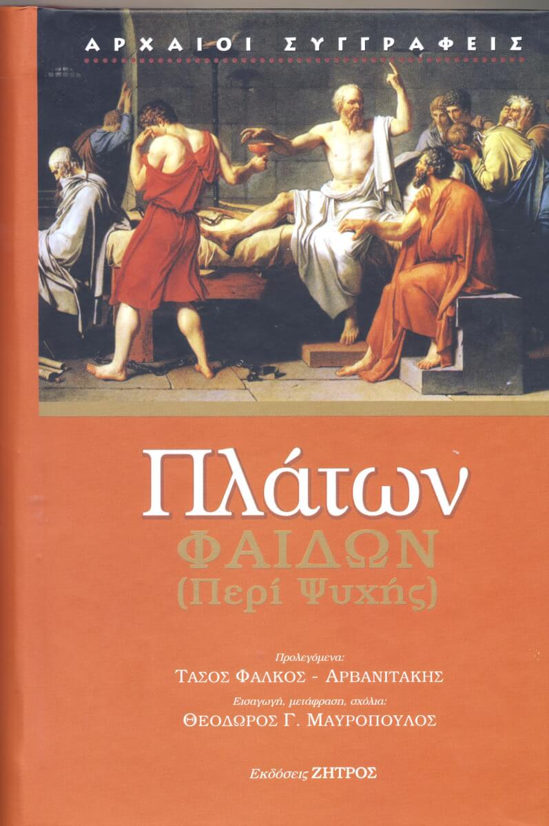 ΠΛΑΤΩΝ: ΦΑΙΔΩΝ (ΠΕΡΙ ΨΥΧΗΣ) - Εκδόσεις Ζήτρος