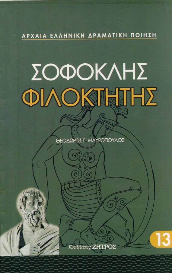 ΦΙΛΟΚΤΗΤΗΣ ΣΟΦΟΚΛΗΣ - Εκδόσεις Ζήτρος